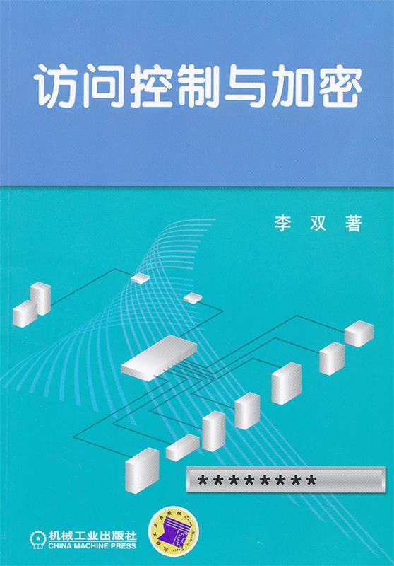 访问控制与加密 李双著