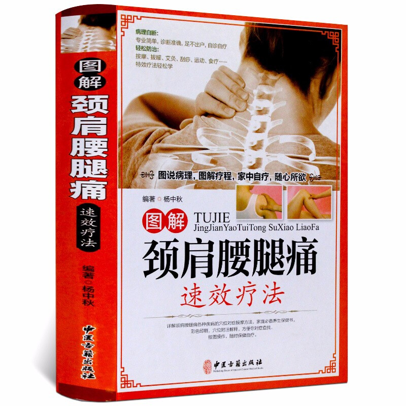 足部手部穴位按摩手足耳颈肩膀腰疼腿痛速效疗法图解彩图精装版 穴位按摩书籍 图解颈肩腰腿痛