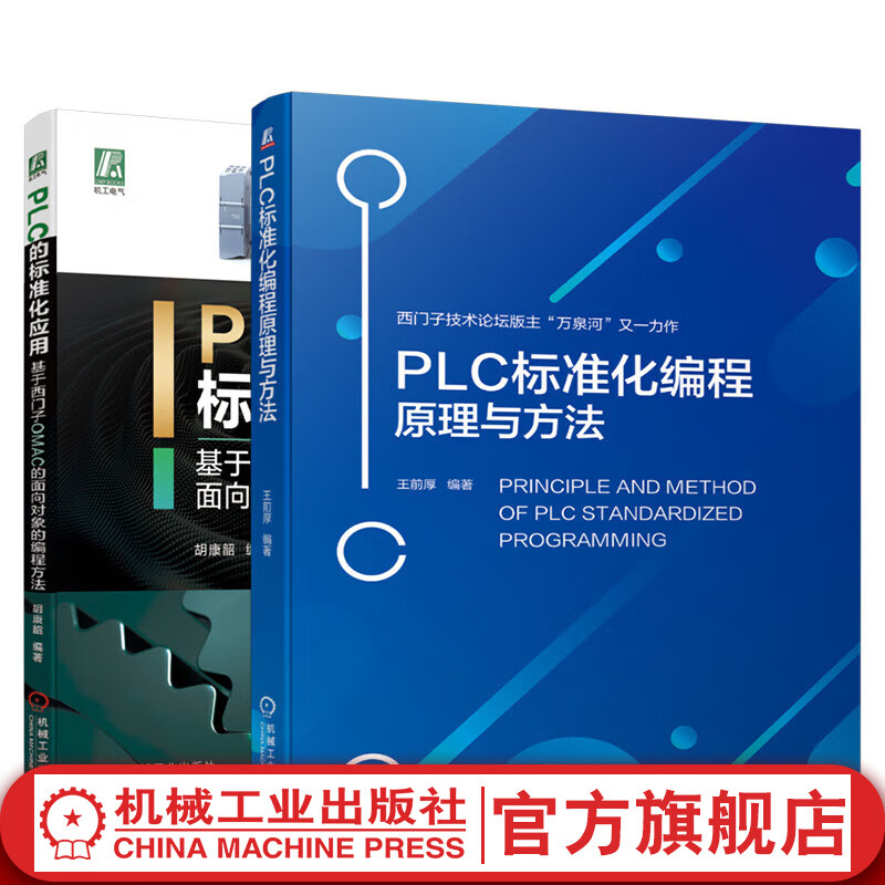 官网 PLC的标准化应用 基于西门子OMAC的面向对象的编程方法+PLC标准化编程原理与方法 套装共2册 PLC技术程序设计教程书籍