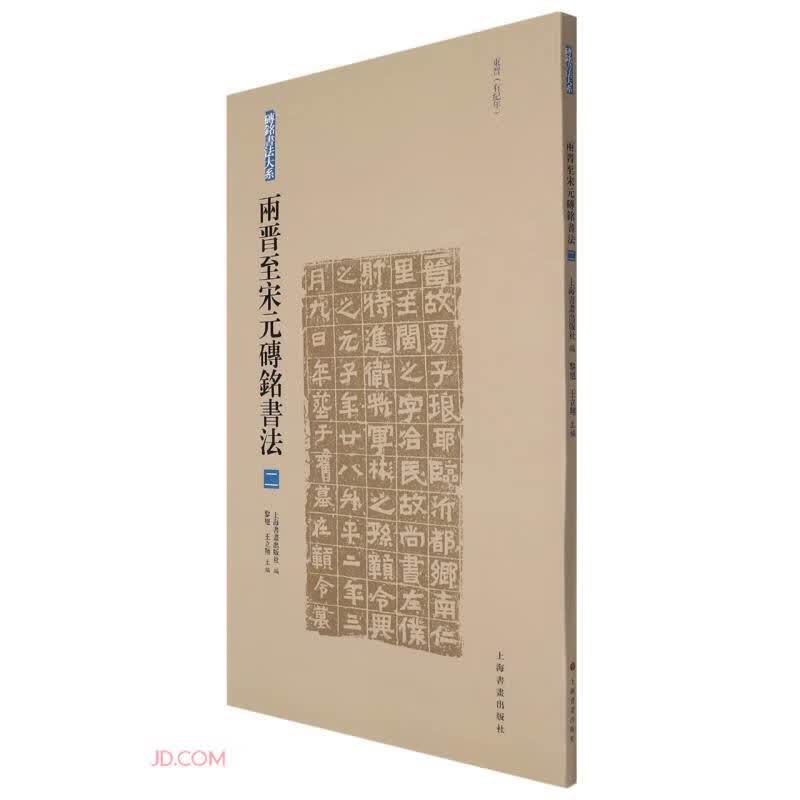 两晋至宋元砖铭书法(2东晋有纪年)/砖铭书法大系