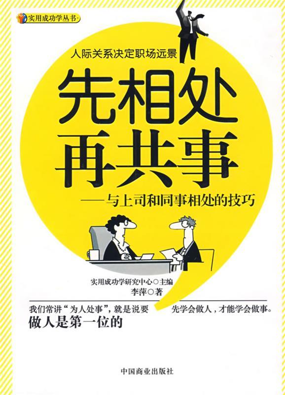 先相处再共事－与上司和同事相处的技巧