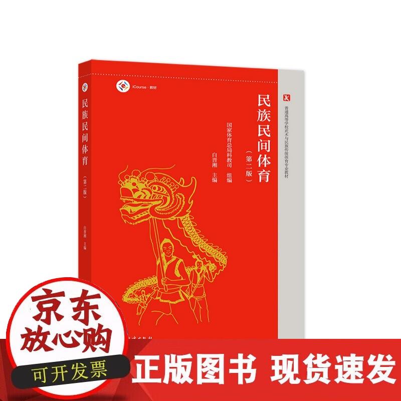 【直发】民族民间体育（第二版）