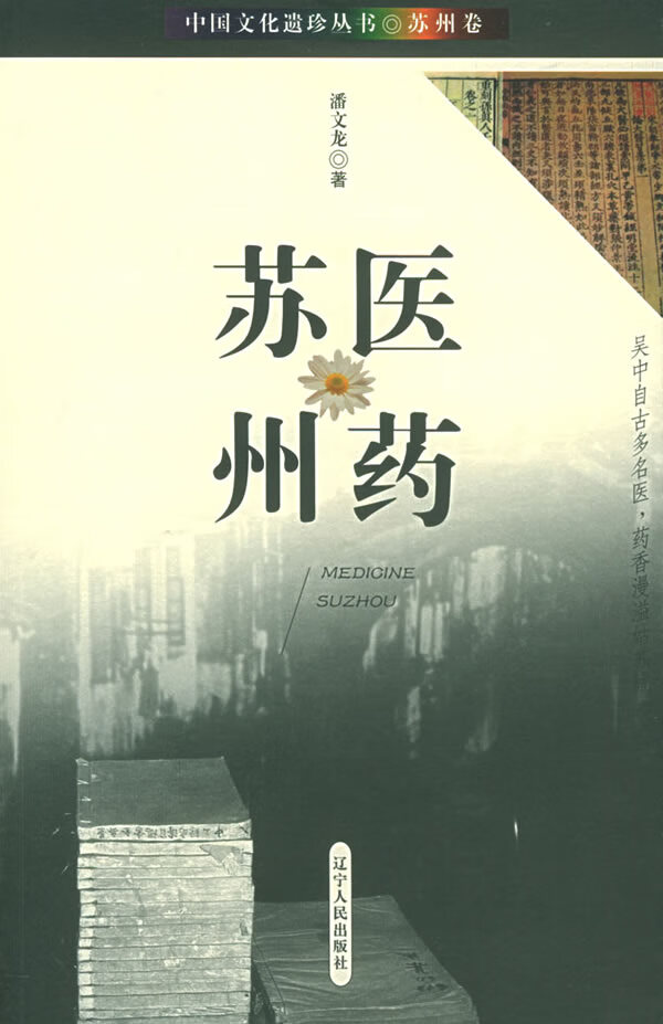 医药苏州 潘文龙 著