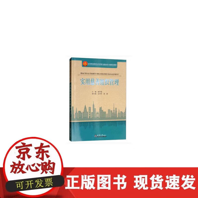 【现货】实用慈善组织管理