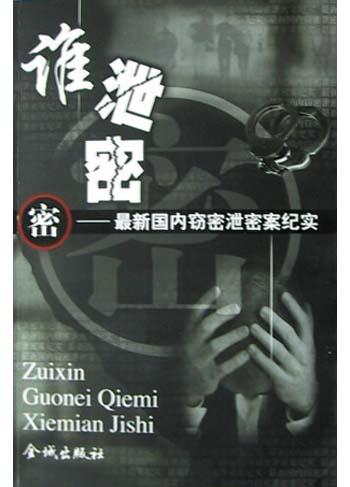 谁泄密：国内窃密泄密案纪实 保密工作编辑部 编【书】