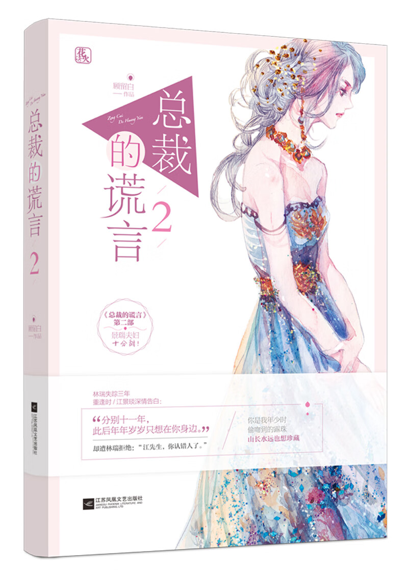 总裁的谎言2
