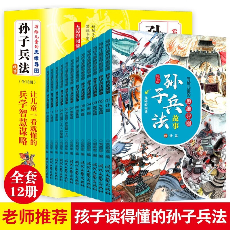 【神券专区】全12册 写给儿童的思维导图孙子兵法故事 彩图版历史故事小学版初中少年三年级四五六年级课外阅