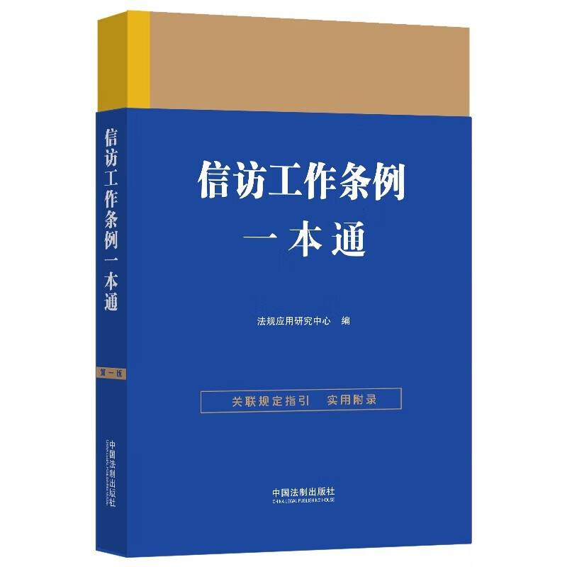 2023信访工作条例一本通 第一版 中国法制出版社 9787521631760