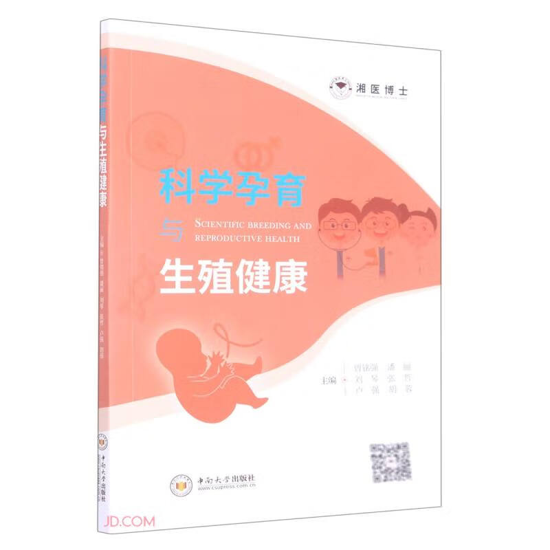 科学孕育与生殖健康