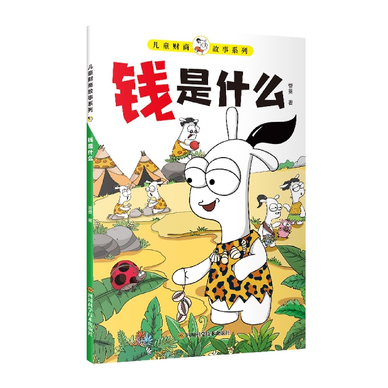 儿童财商故事系列-钱是什么
