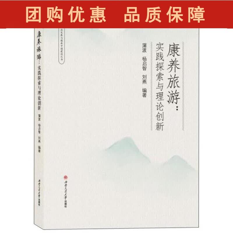 康养旅游：实践探索与理论创新