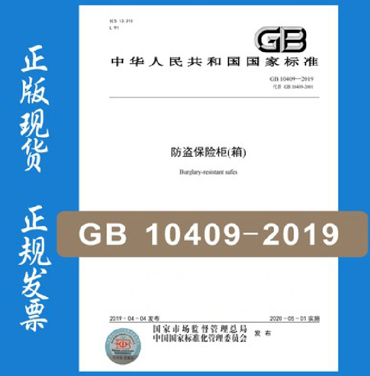 GB 10409-2019 防盗保险柜(箱)
