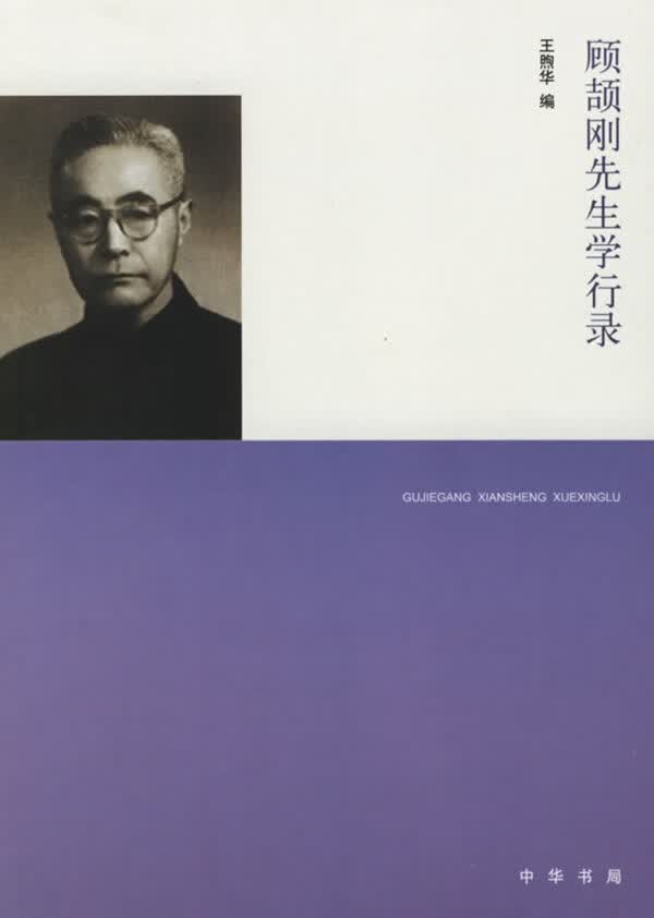 顾颉刚先生学行录【现货】