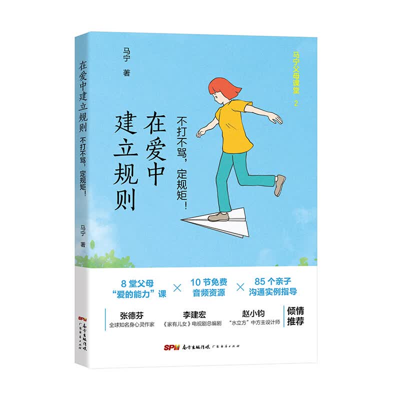 在爱中建立规则：不打不骂，定规矩！