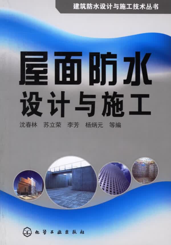 屋面防水设计与施工【精选】