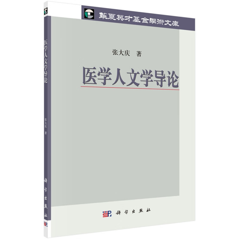 医学人文学导论/华夏英才基金学术文库