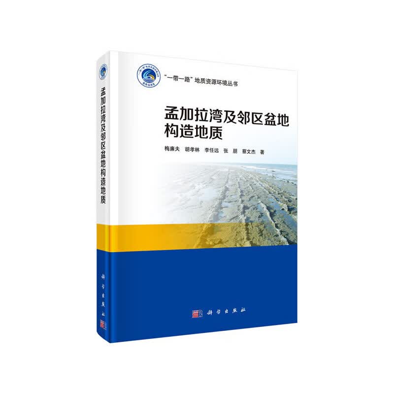 孟加拉湾及邻区盆地构造地质
