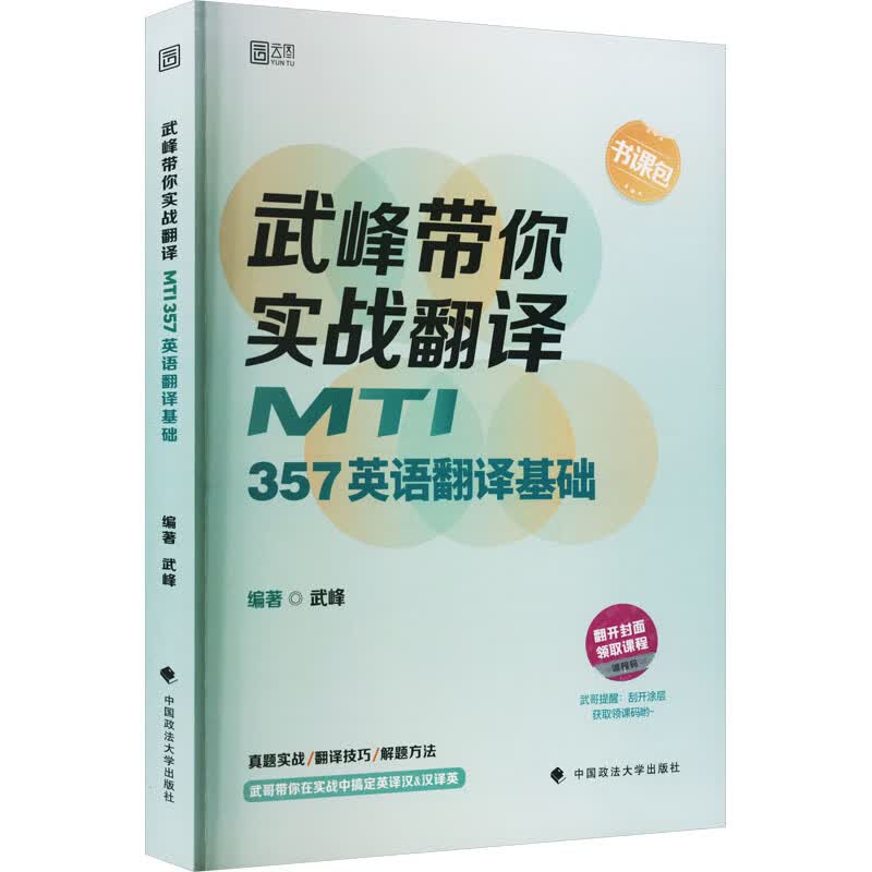 武峰带你实战翻译 MTI357英语翻译基础 图书