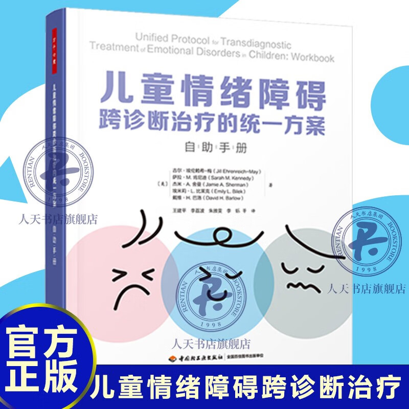 儿童情绪障碍跨诊断治疗的统一方案 自助手册 7-13岁循证心理治疗模式 更有效管理自己的情绪和行为 改变困扰 书籍
