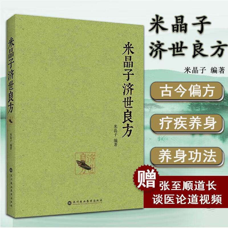 2013版本米晶子济世良方张至顺中医参考书 现货
