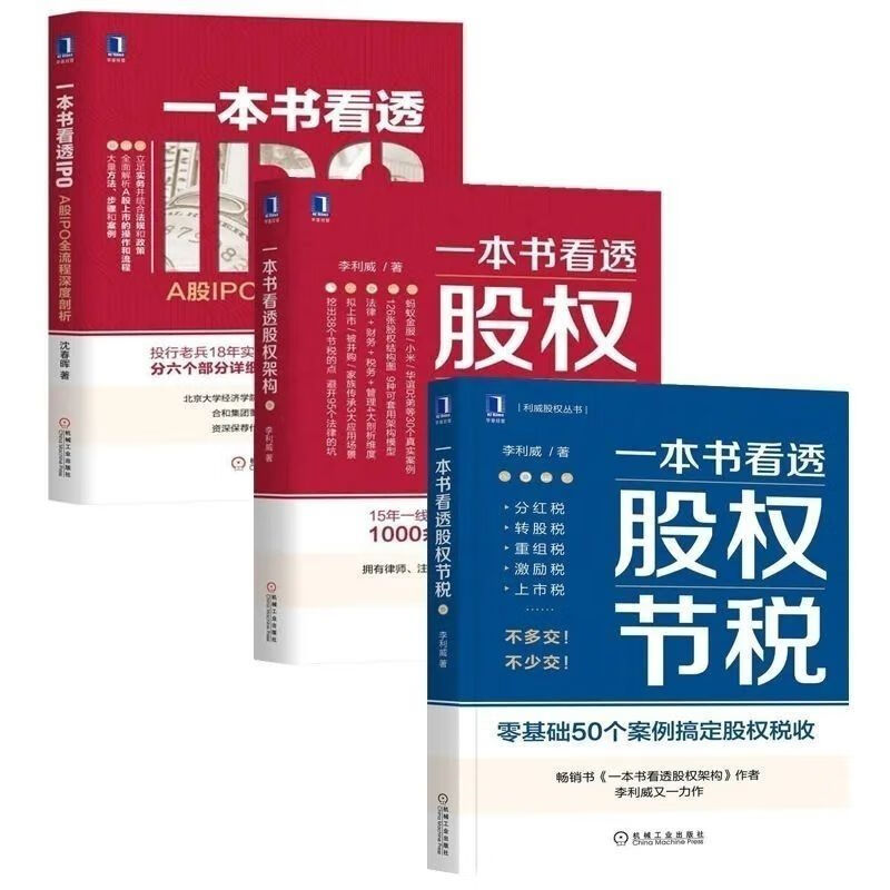 现货看透3册 看透节税 李利威 一本书看透架构 看透IPO 节税+架构+IPO