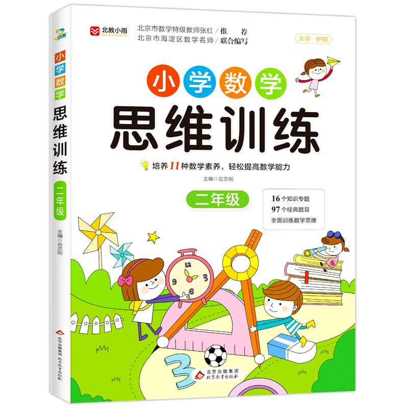 【2022版】小学数学思维训练二年级 上册下册通用 小学奥数思维训练 逻辑思维拓展应用 闯关模式帮助孩子举一反三 16开大开本 大字本