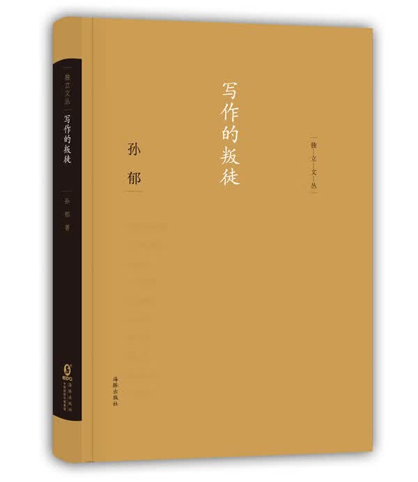 独立文丛-写作的叛徒 孙郁著