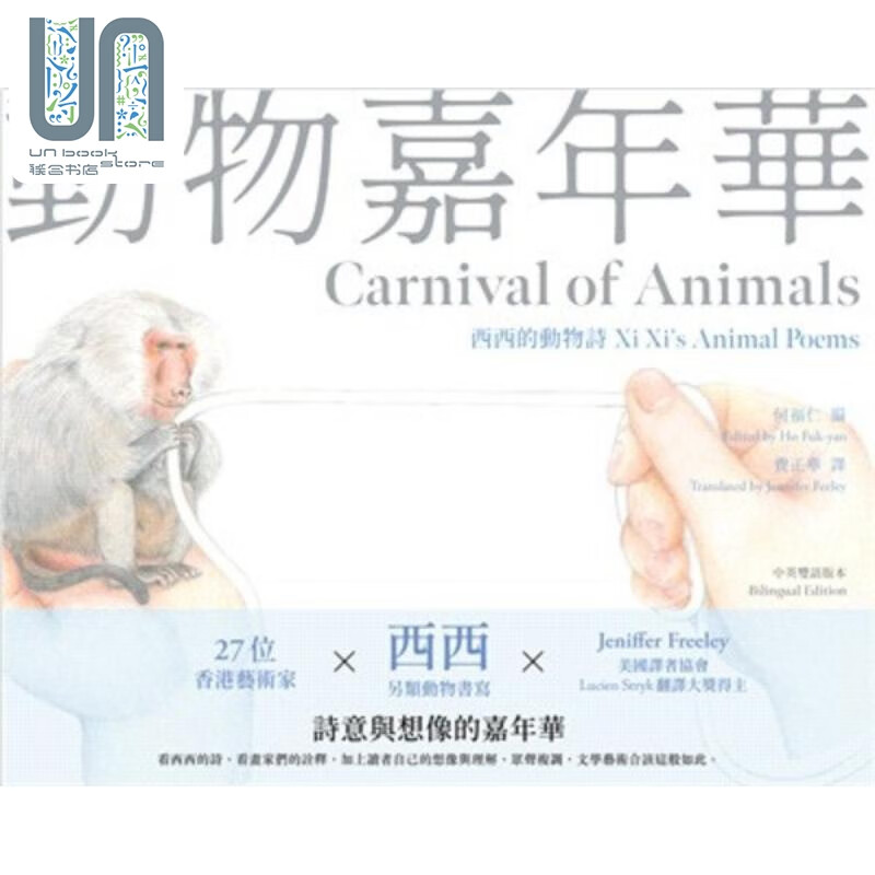 动物嘉年华 西西的动物诗 Carnival of Animals 中英双语版本 港台原版 西西 香港中文大*出版社