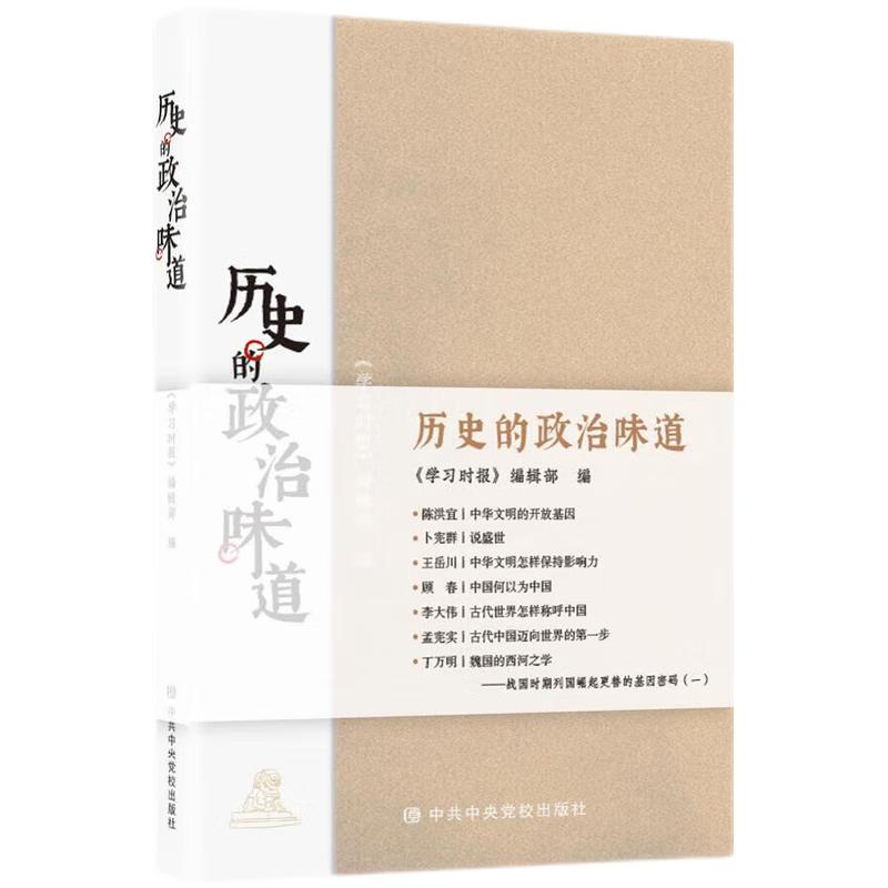 历史的政治味道
