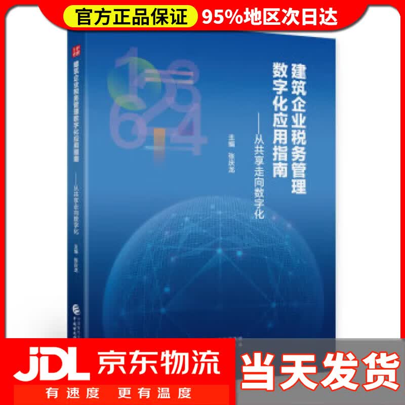 建筑企业税务管理数字化应用指南 张庆龙 中国财政经济出版社 9787522315348