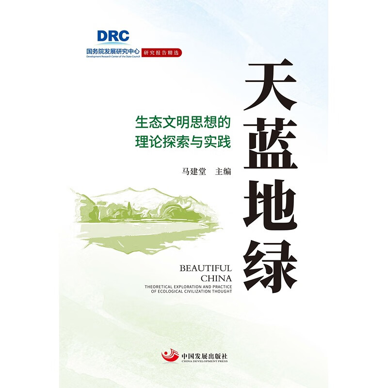 天蓝地绿 : 生态文明思想的理论探索与实践（国务院发展研究中心研究报告精选）