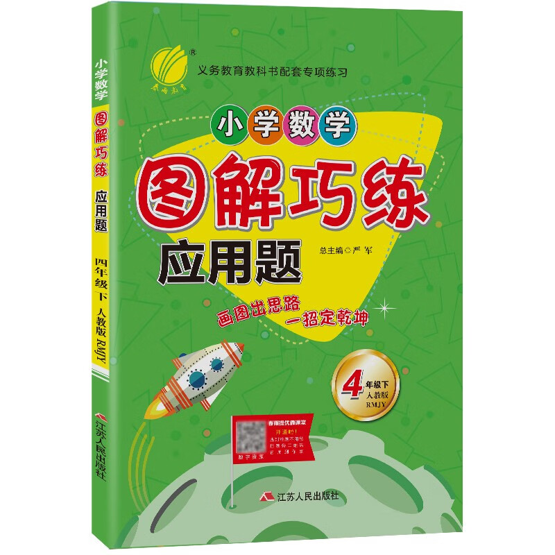 小学数学图解巧练应用题 四年级下册 人教版RMJY 应用题专项训练 2023年春