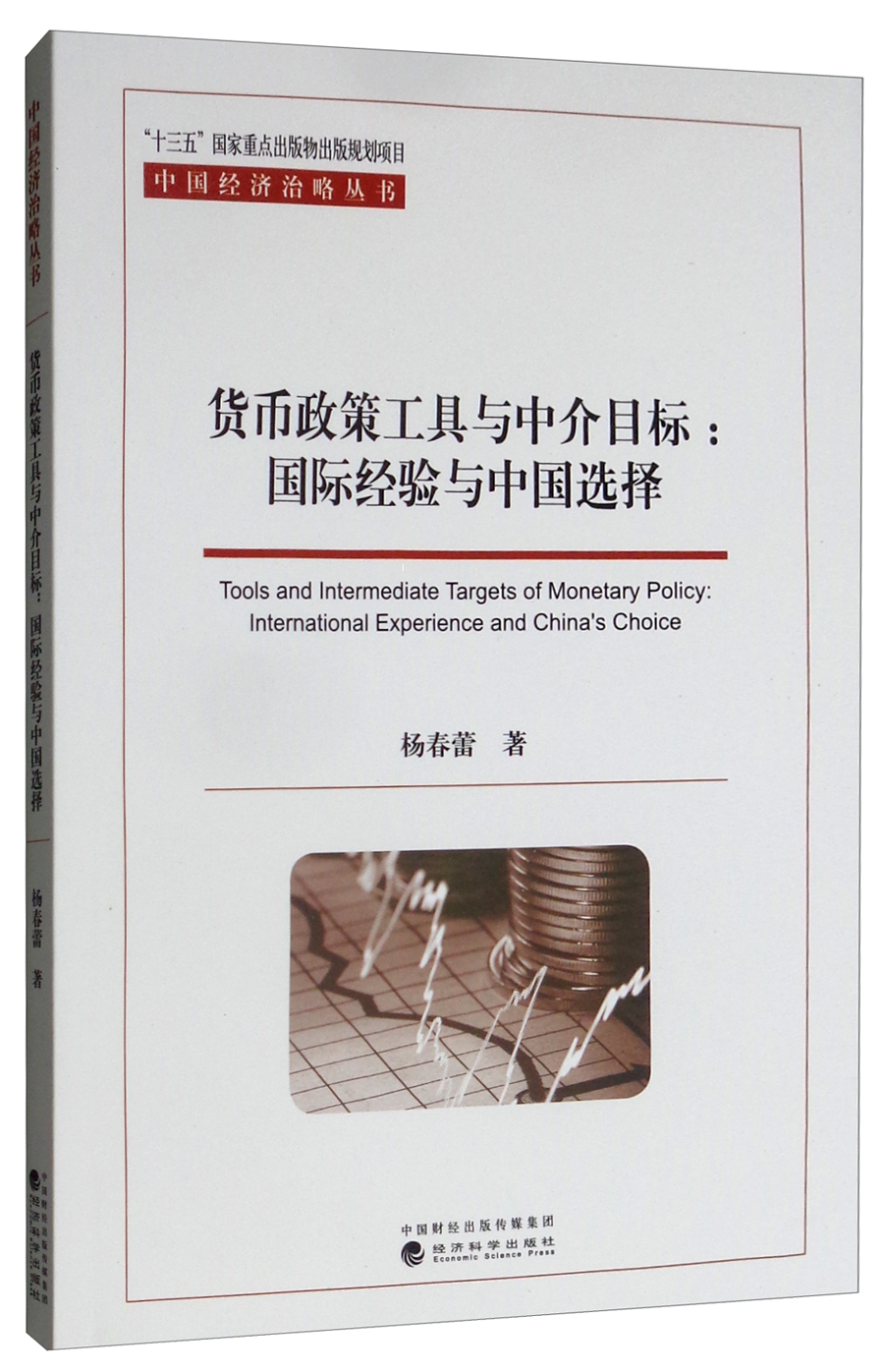 货币政策工具与中介目标：国际经验与中国选择
