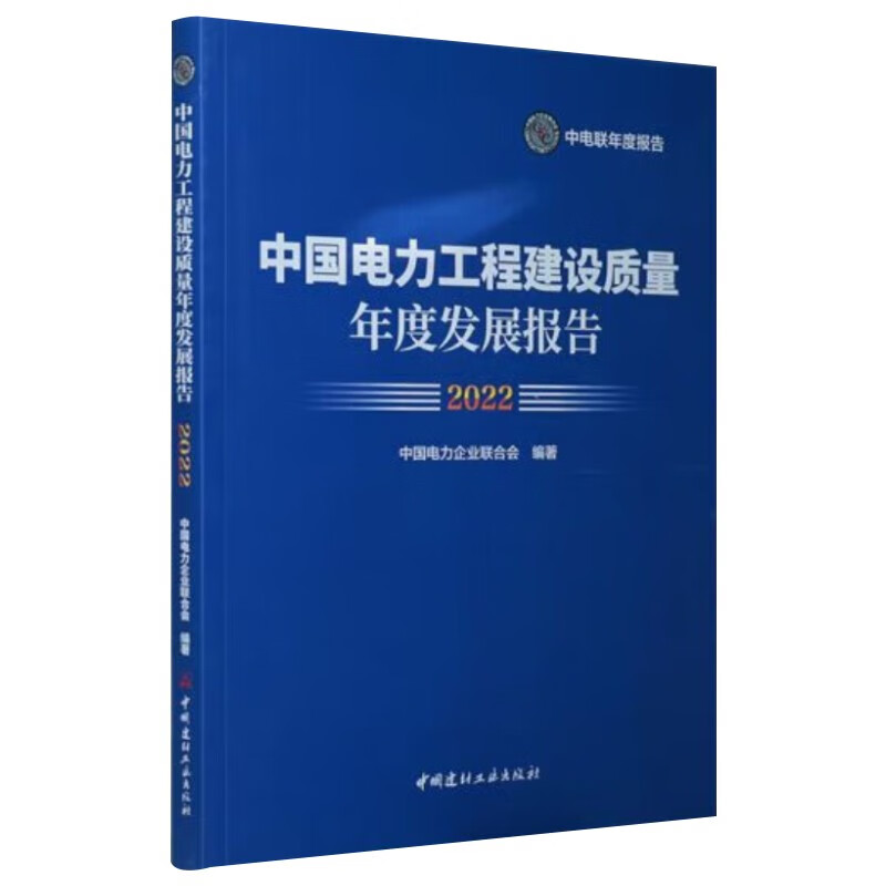 中国电力工程建设质量年度发展报告2022