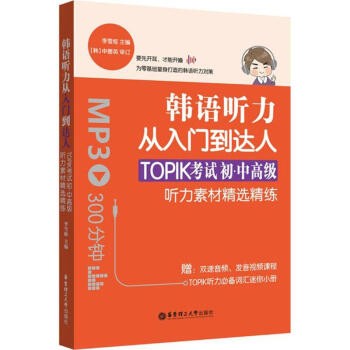 【华东理工】韩语听力从入门到达人TOPIK考试初-中高级听力素材精选精练