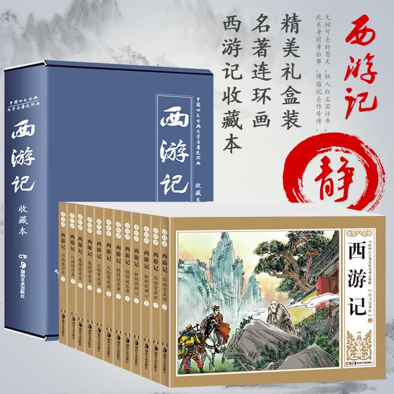 48册中国四大名著连环画小人书全套老版怀旧儿童畅销漫画绘本书水浒传红楼梦三国演义西游记湖南美术出版社小 [西游记连环画]全套12册