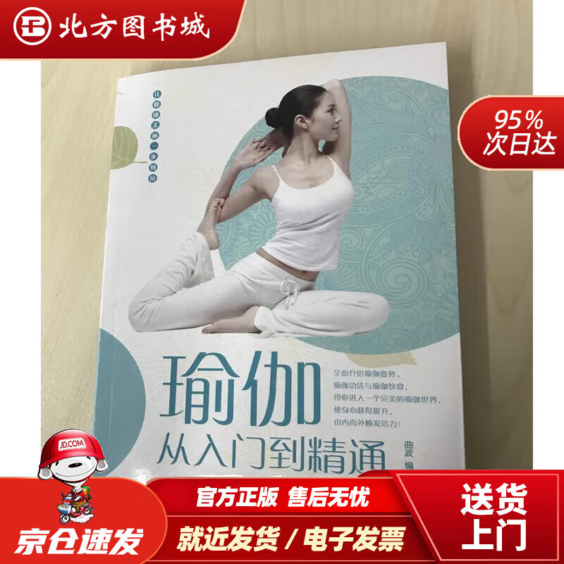 【现货】瑜伽从入门到精通北方图书城