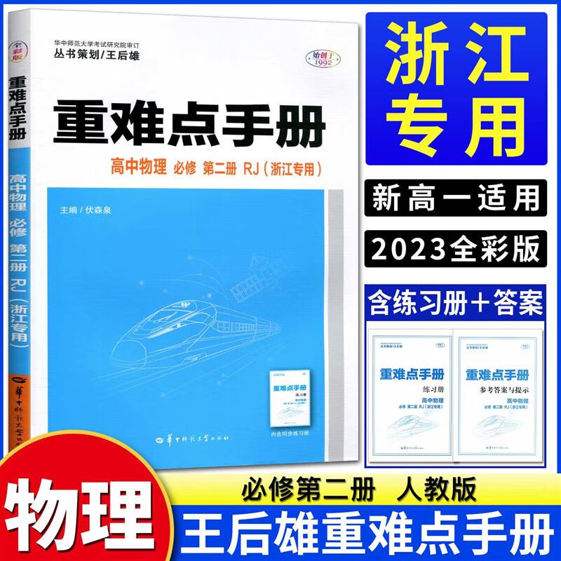 【配新教材】备考2023重难点手册选择性必修一二高一高二上下册选修数学语文英语物理化学生 【物理】必修二（人教版）浙江专用 高中通用