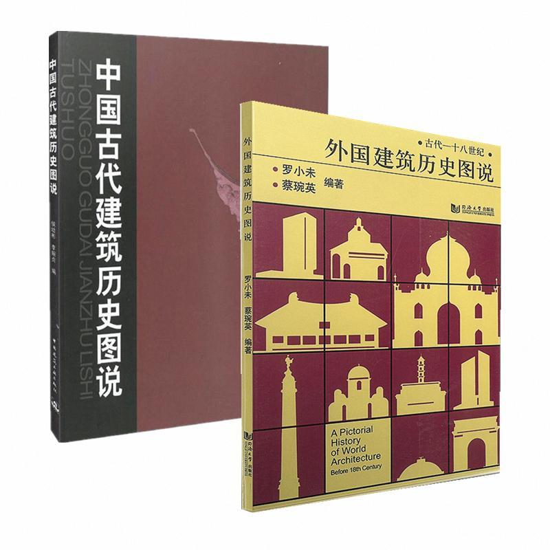 外国建筑历史图说+中国古代建筑历史图说（中外建筑史图说 共两册）