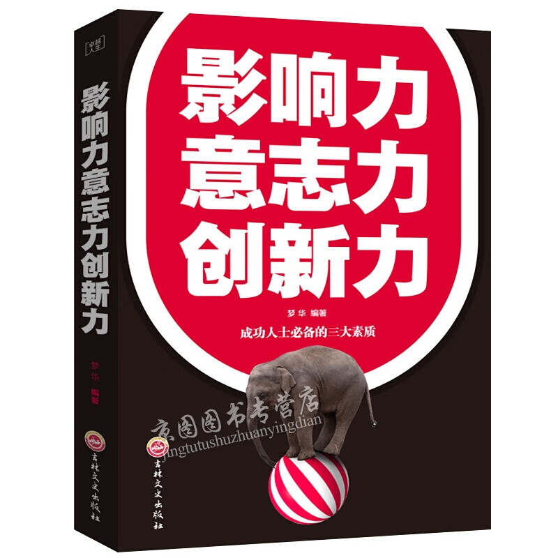影响力意志力创新力 管理学书籍成功人必备三大素质