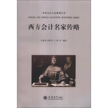 西方会计名家传略【好书，下单速发】