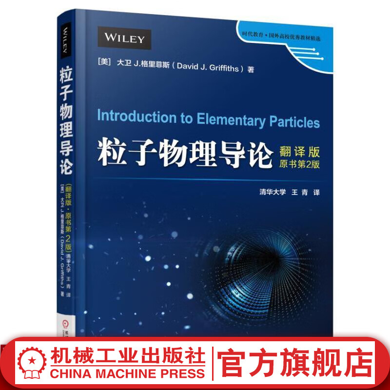 官网 粒子物理导论 翻译版 原书*2版 David Griffiths 时代教育 国外高校优