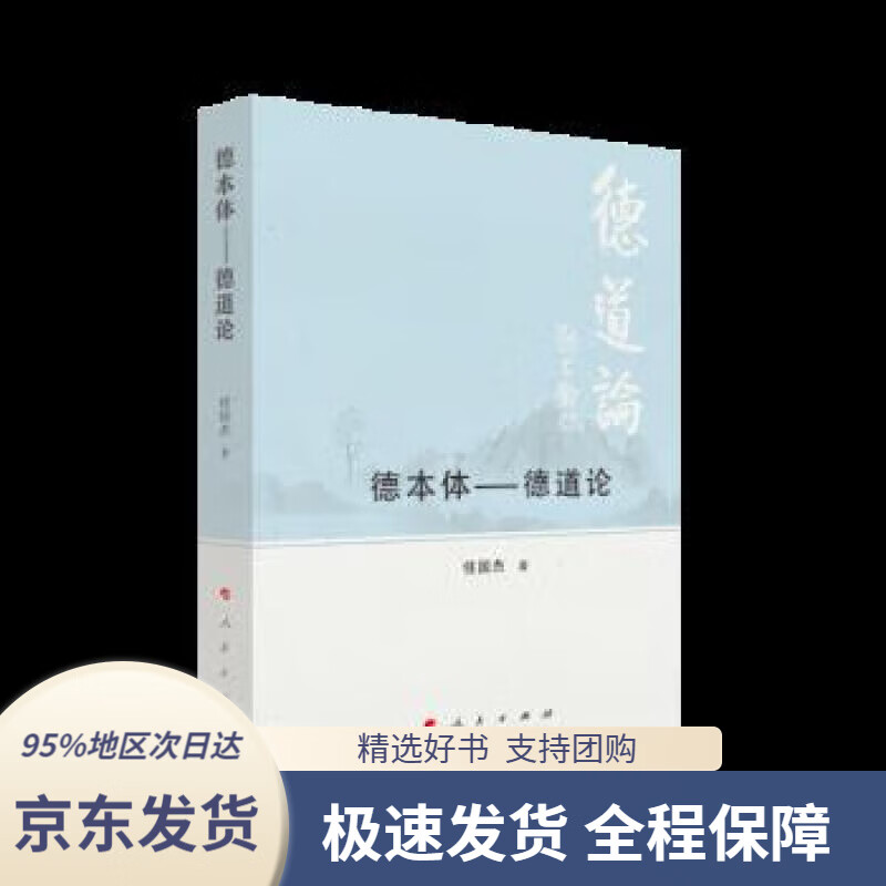 【 京东配送 支持团购】德本体—德道论