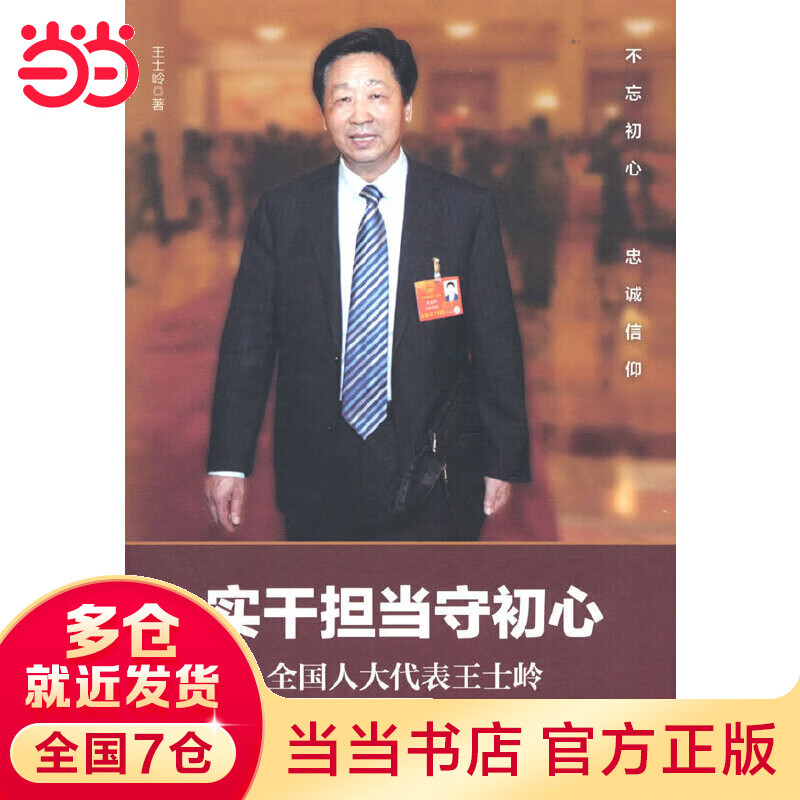 实干担当守初心：全国人大代表王士岭