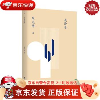 谈修养（免费赠送有声书） 台海出版社 9787516829509