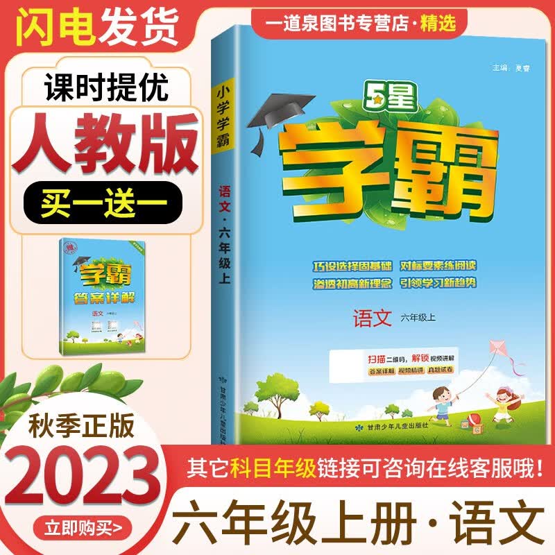 【科目自选】2023学霸六年级下上语文数学英语 同步小学学霸提优大试卷课时分层提优专项拓展单元练习册教辅资料 【学霸】6年级语文上册 人教版