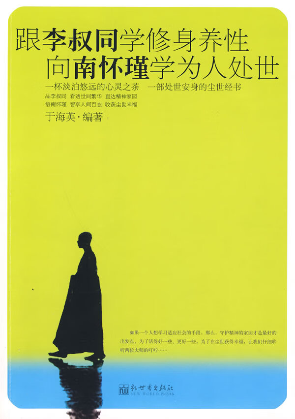 跟李叔同学修身养性，和南怀瑾学为人处世 于海英 编著