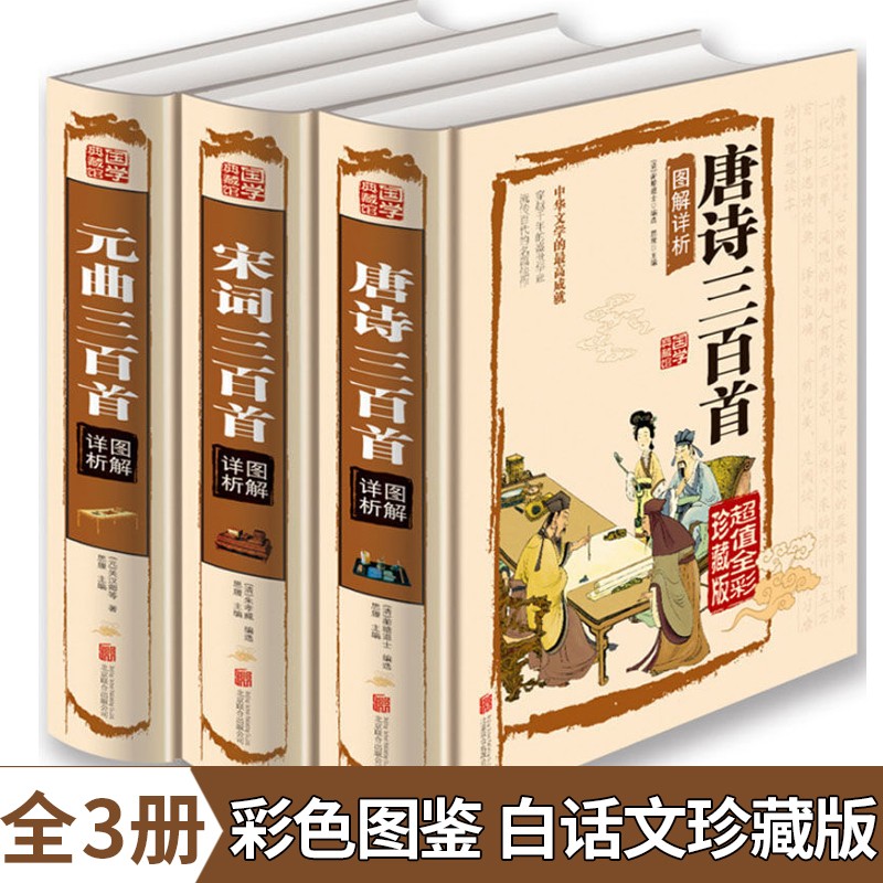 【国学典藏馆书系全3册】唐诗三百首+宋词三百首+元曲三百首 彩色图鉴 全注全译 锁线精装 课外阅读书