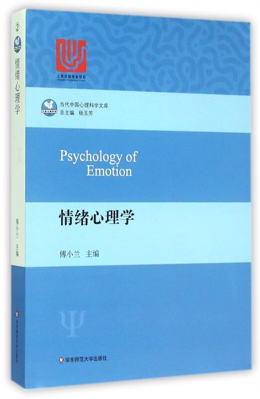 情绪心理学/当代中国心理科学文库