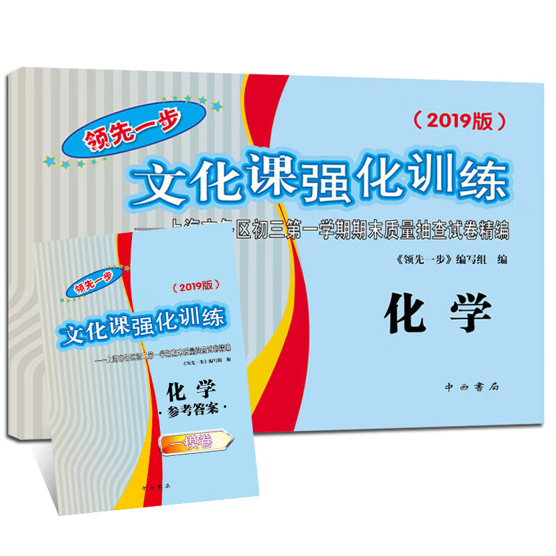 2018-2022年版领先一步文化课强化训练 上海中考一模卷化学 试卷+答案 初三初中期末测试卷精编 2019年2020年2021年版一模卷化学 2019中考一模化学+答案